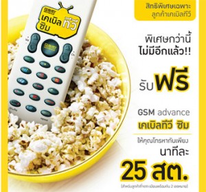 GMS Advance เปิดตัว 'Cable TV Sim'