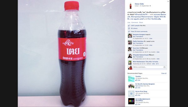 ส่งโค้กให้ ... แม่ แฟน คนน่ารัก เปิ้ล แนน แคมเปญสุดฮิตจากโค้ก #ShareACokeTH