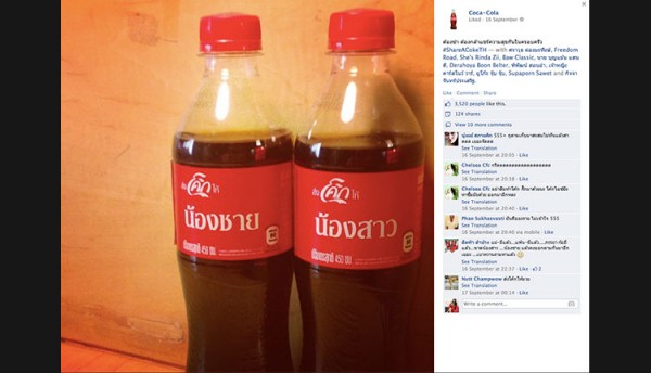 ส่งโค้กให้ ... แม่ แฟน คนน่ารัก เปิ้ล แนน แคมเปญสุดฮิตจากโค้ก #ShareACokeTH