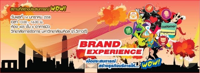 [PR] สัมมนา “Brand Experience เปิดประสบการณ์สร้างธุรกิจบริการให้… WOW!!!”