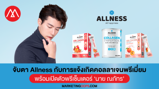 สมรภูมิคอลลาเจนเดือดไม่พัก จับตา Allness กับการแจ้งเกิดด้วยความพรีเมียม ...