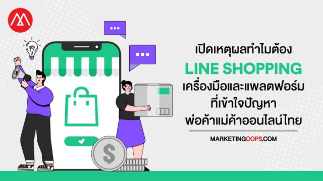 เปิดเหตุผลทำไมต้อง LINE SHOPPING เครื่องมือและแพลตฟอร์มที่เข้าใจปัญหา ...