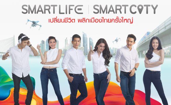 Smart Digital Life บริบทใหม่ของไลฟ์สไตล์คนเมือง