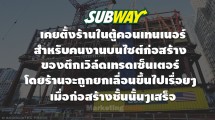12 เรื่องจริงจาก SUBWAY ที่คุณอาจไม่รู้มาก่อน