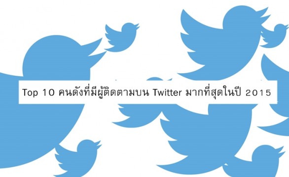 Top 10 คนดังที่มีผู้ติดตามมากที่สุดบน Twitter ในปี 2015