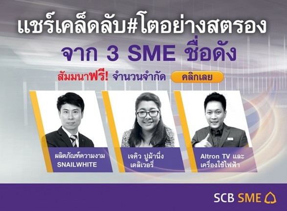 สัมมนา SCB SME Success ปีที่ 6#โตอย่างสตรอง ฟรี!