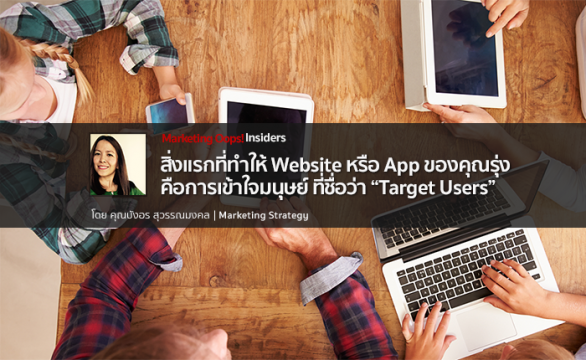 สิ่งแรกที่ทำให้ Website หรือ App ของคุณรุ่ง คือการเข้าใจมนุษย์ ที่ชื่อ ...