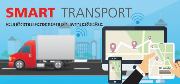 Smart Transport โซลูชั่นใหม่ ของการแก้ปัญหาระบบโลจิสติกส์บกพร่อง