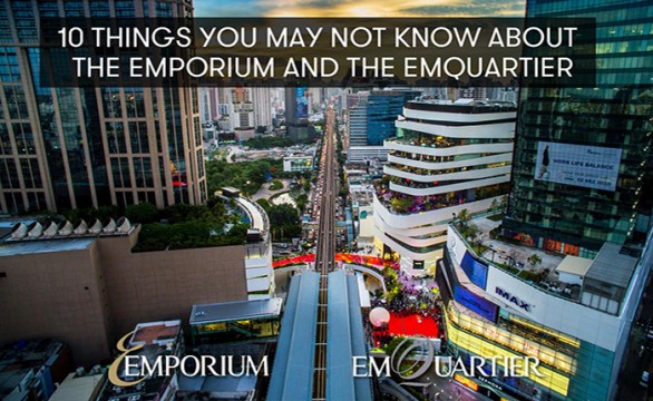 10 เรื่องเกี่ยวกับ เอ็มโพเรียม และ เอ็มควอเทียร์ ที่คุณอาจยังไม่รู้