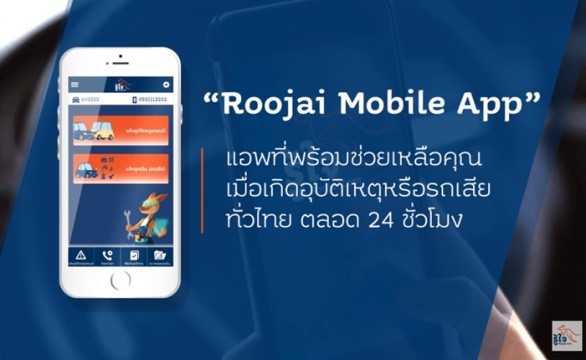 “Roojai Mobile App” นวัตกรรมที่ทำให้การเคลมประกันรถเป็นเรื่องง่าย เร็ว ...