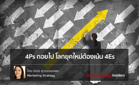 4Ps ถอยไป โลกยุคใหม่ต้องเน้น 4Es