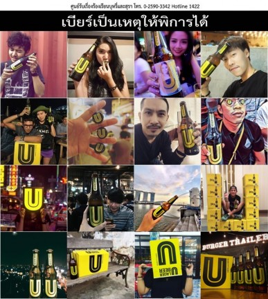 สิงห์ เปิดตัวแบรนด์เบียร์น้องใหม่ “U” Beer ปลดปล่อยความคิดสร้างสรรค์และ ...
