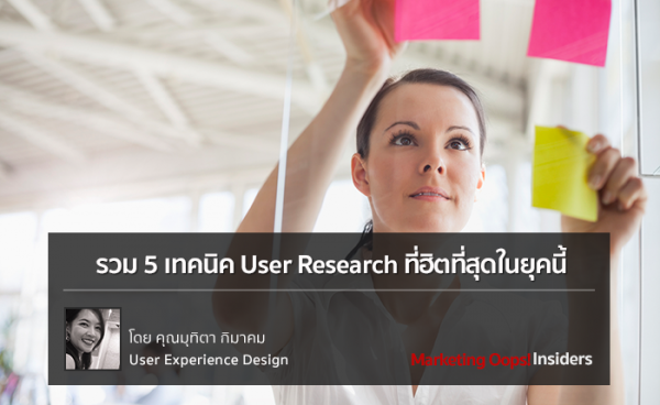 รวม 5 เทคนิค User Research ที่ฮิตที่สุดในยุคนี้