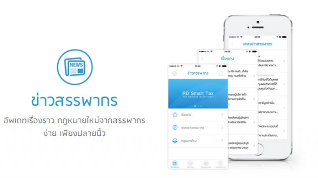 สรรพากรรุกระบบดิจิทัลส่งแอพฯ ลงสมาร์ทโฟนสนอง Digital Economy