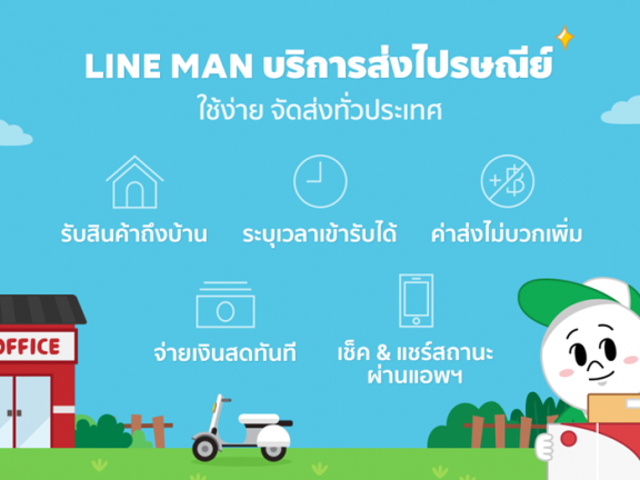 รู้หรือยัง!!! LINE MAN มีส่งเอกสารและพัสดุแล้วนะ ส่งของง่ายได้สะดวก