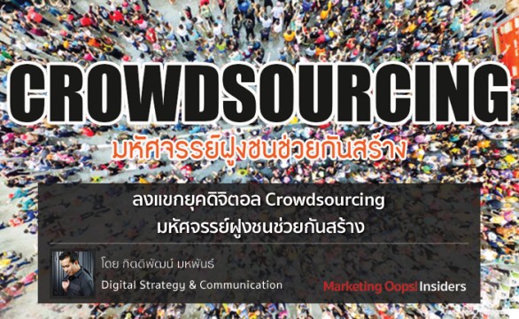 crowdsourcing Archives - Marketing Oops!