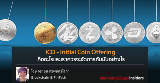 ICO - Initial Coin Offering คืออะไรและเราควรจะจัดการกับมันอย่างไร