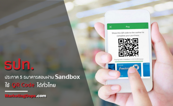 ใช้ได้เต็มตัวสักที เมื่อ ธปท.ประกาศ 5 ธนาคารสอบผ่าน Sandbox ใช้ QR Code ...