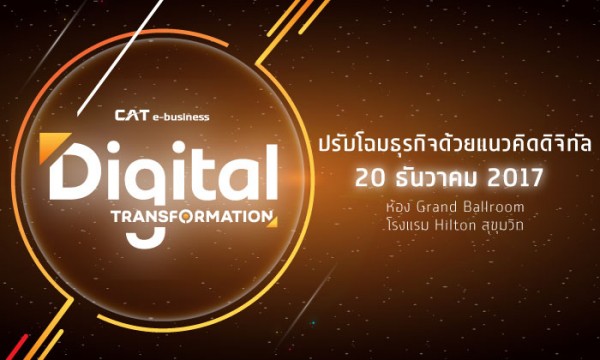 Digital Transformation ปรับโฉมธุรกิจด้วยแนวคิดดิจิทัล