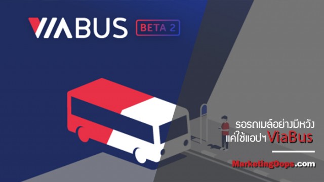 รอรถเมล์อย่างมีหวัง แค่ใช้แอปฯ ViaBus