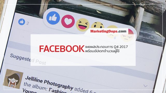 Facebook เผยผลประกอบการ Q4 2017 พร้อมอัปเดทจำนวนผู้ใช้