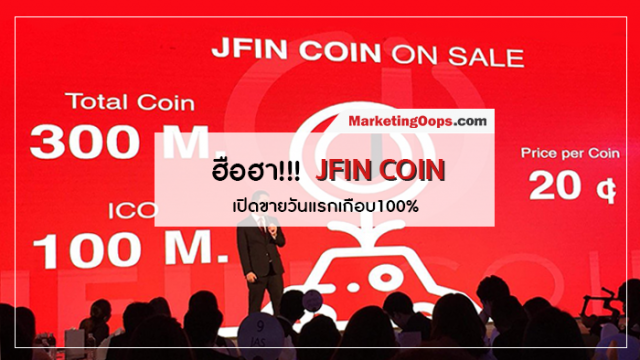 Hot issue! ICO JFin coin เปิดจองวันแรกยอดพุ่งทะยานเกือบ 100%