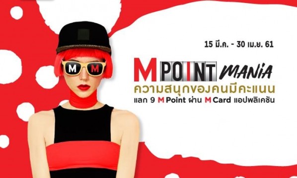 เดอะมอลล์ ส่งแคมเปญ “M Point Mania ความสนุกของคนมีคะแนน” เอาใจขาช้อปรับ ...