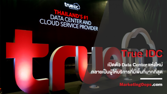อลังการงานสร้าง เมื่อ True IDC เปิด Data Center แห่งใหม่ ส่งผลให้มี ...