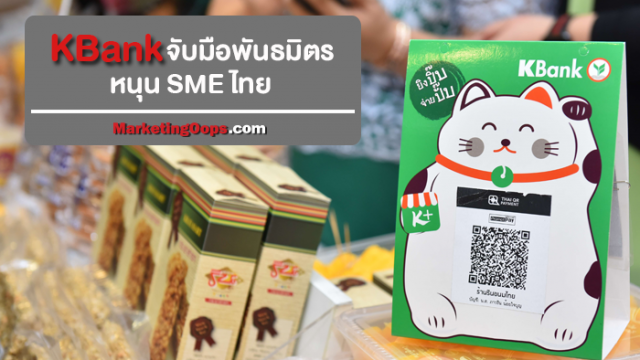 KBank จับมือกับพันธมิตรหนุน SME ค้าปลีก หลังยักษ์ใหญ่จากจีนส่งสัญญาณ ...