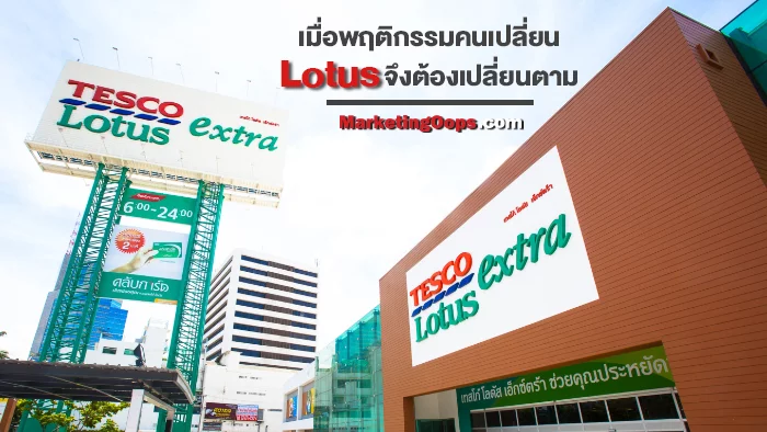 เมื่อพฤติกรรมคนเปลี่ยน โลตัสจึงต้องเปลี่ยนตาม เพิ่มความสะดวก เน้นคุณค่า ...