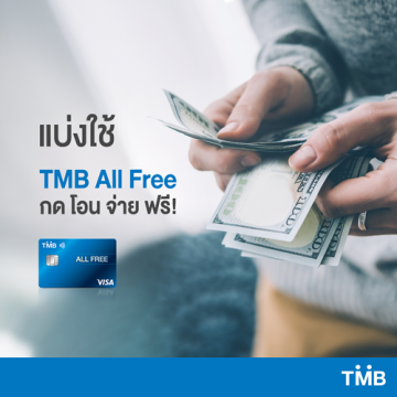 TMB “แตกต่าง” เพราะคุณต้องได้มากกว่าที่ไม่เพียงแค่ “ฟรีค่าธรรมเนียม ...