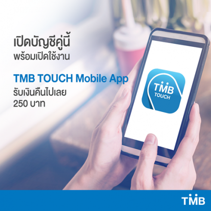TMB “แตกต่าง” เพราะคุณต้องได้มากกว่าที่ไม่เพียงแค่ “ฟรีค่าธรรมเนียม ...