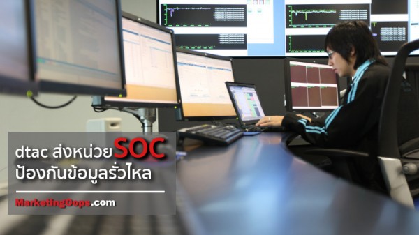 dtac ขานรับอย่างไวเรื่องป้องกันการรั่วไหลของข้อมูล จัดหน่วย SOC เพื่อ ...