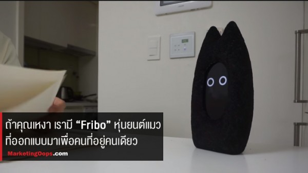 ถ้าคุณเหงา เรามี “Fribo” หุ่นยนต์แมวที่ออกแบบมาเพื่อคนที่อยู่คนเดียว