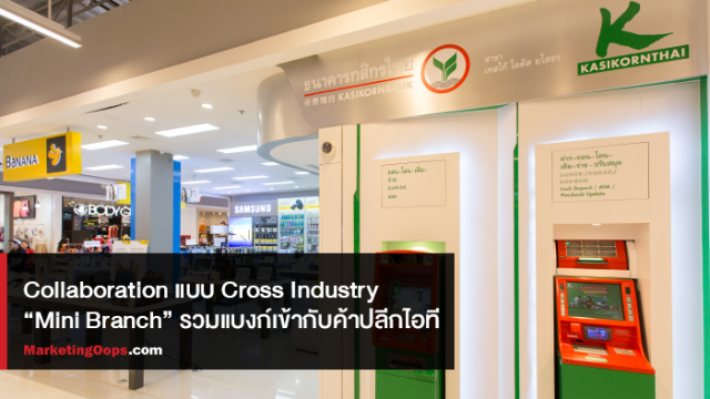 Collaboration แบบ Cross Industry เมื่อ KBank จับมือ COM7 ทำ Mini Branch ...