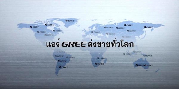 ใหญ่ให้โลกรู้ GREE ผู้ผลิตเครื่องปรับอากาศอันดับ 1 ของโลก ส่งนวัตกรรม ...