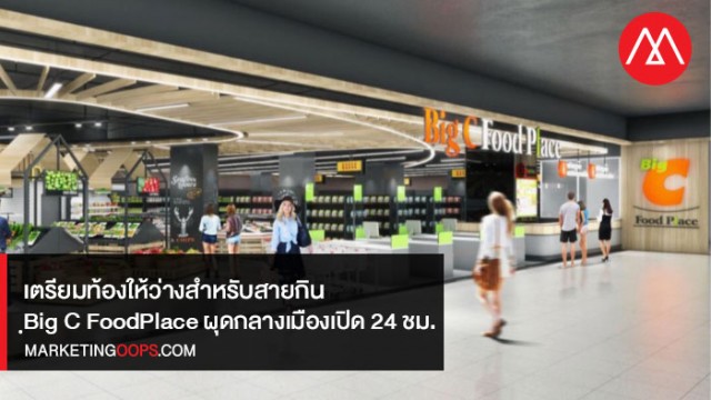 วิถีสายกินมีเฮ!!! Big C เตรียมผุด FoodPlace แบบ 24 ชม. ใจกลางเมืองสาม ...