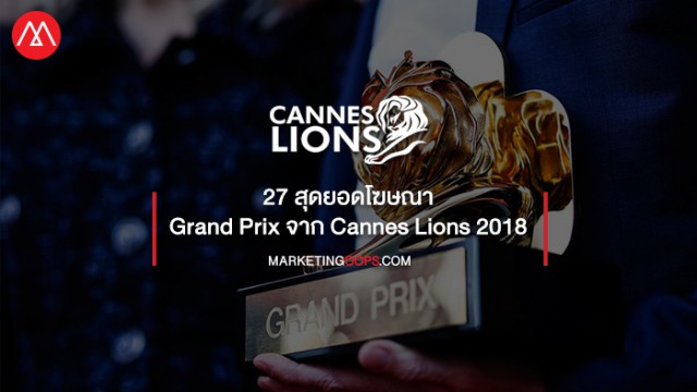 ดูกันยาว ๆ 27 สุดยอดโฆษณาเจ้าของรางวัล Grand Prix จาก Cannes Lions 2018