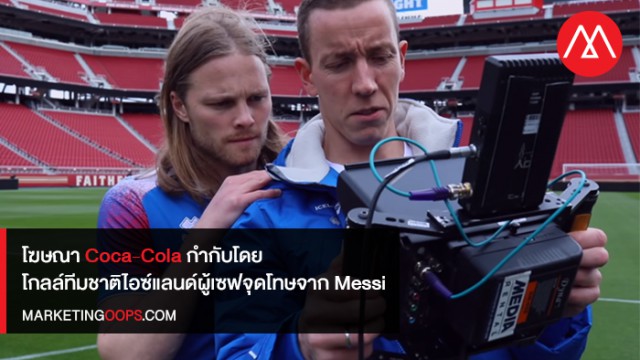เล่นฟุตบอลน่ะแค่งานเสริม! ชมโฆษณา Coke จากฝีมือการกำกับของผู้รักษาประตู ...