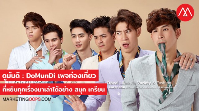 “ดูมันดิ : DoMunDi TV” เพจท่องเที่ยวที่หยิบทุกเรื่องมาเล่าได้อย่างสนุก ...