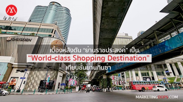 5 เบื้องหลังดัน “ย่านราชประสงค์” เป็น “World-class Shopping Destination ...