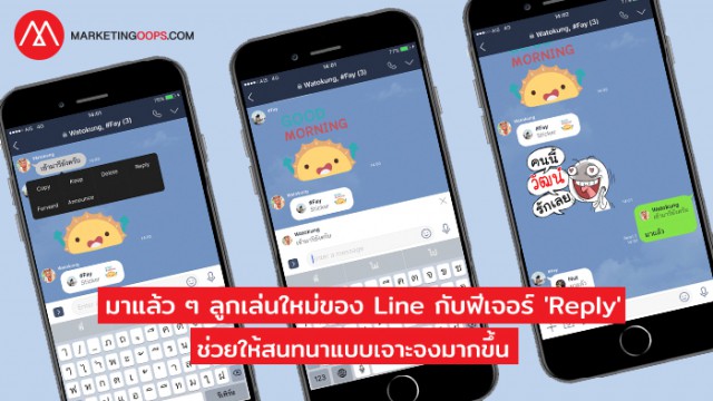 ลองยัง? ลูกเล่นใหม่ของ Line กับฟีเจอร์ ‘Reply’ ช่วยให้สนทนาแบบเจาะจงมากขึ้น