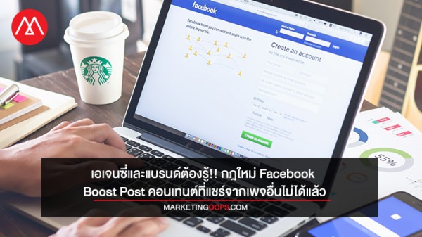 เอเจนซี่และแบรนด์ต้องรู้!! Boost Post คอนเทนต์ที่แชร์จากเพจอื่นไม่ได้แล้ว