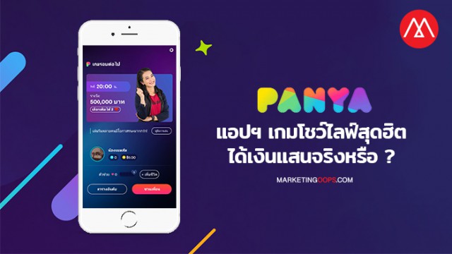 "Panya" แอปฯ เกมโชว์ไลฟ์สุดฮิต ได้เงินแสนจริงหรือ