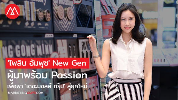 ไพลิน อัมพุช Archives - Marketing Oops!