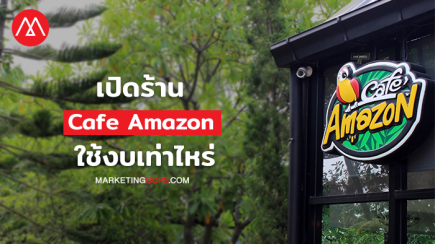 เปิดร้าน Cafe Amazon Archives - Marketing Oops!