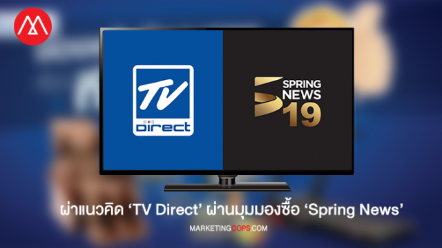 ผ่าแนวคิด ‘TV Direct’ ผ่านมุมมองซื้อ ‘Spring News’