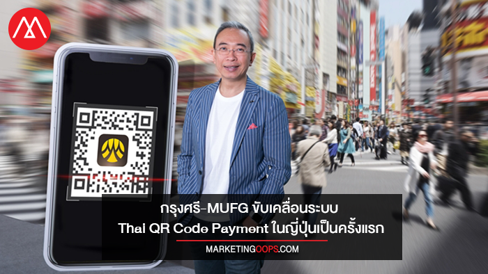 Thai QR Code Payment – Marketing Oops!