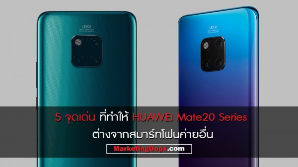 5 จุดเด่น ที่ทำให้ HUAWEI Mate20 Series ต่างจากสมาร์ทโฟนค่ายอื่น