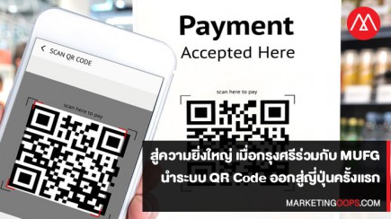 สู่ความยิ่งใหญ่ เมื่อกรุงศรี-MUFG นำระบบ Thai QR Code Payment รุกใน ...